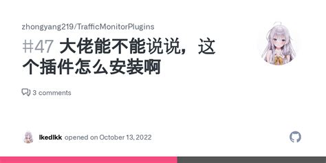 大佬能不能说说，这个插件怎么安装啊 · Issue 47 · Zhongyang219trafficmonitorplugins · Github