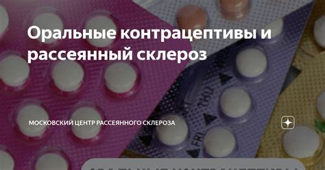 Оральные контрацептивы и рассеянный склероз Московский центр рассеянного склероза Дзен