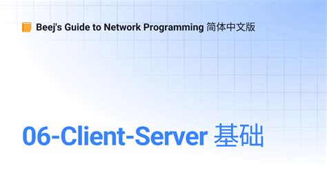 06 Client Server 基础 Beejs Guide To Network Programming 简体中文版