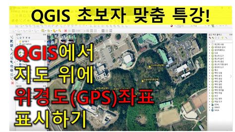 [qgis] 지도 위에 방형구 Gps 위경도 좌표 위치 나타내기 Youtube