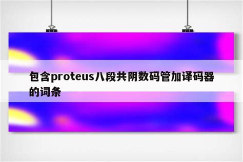 包含proteus八段共阴数码管加译码器的词条 proteus相关 proteus8软件 proteus软件