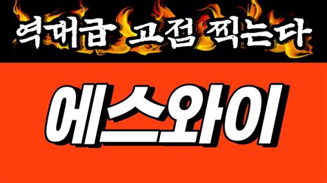[에스와이] 주주분들 시청필수 작전세력 비밀 공개합니다 주가전망 주가 전망 Youtube