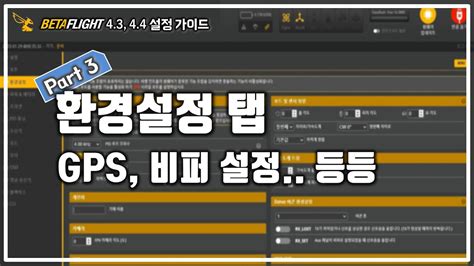베타플라이트 4 3 4 4 설정 가이드 3부 환경설정 탭 설정 소프트시리얼 gps 설정은 youtube