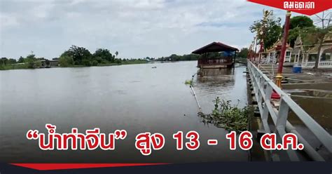 เช็ค 3 จังหวัด เฝ้าระวัง แม่น้ำท่าจีน ระดับน้ำเพิ่มสูงขึ้น 13 16 ต ค นี้ คมชัดลึก