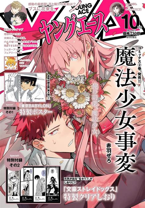 「ヤングエース 2022年10月号」 ヤングエース Kadokawa