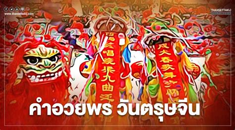 10 คำอวยพร วันตรุษจีน เพื่อความเป็นมงคล