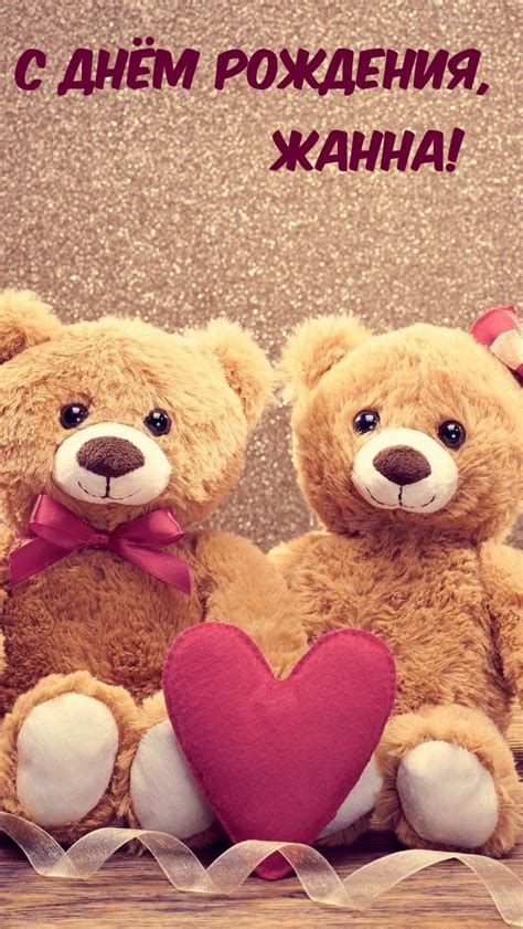 С днём рождения Жанна