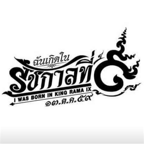 ปอ รัก ในหลวง ฉันเกิดในรัชกาลที่๙