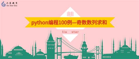 python编程100例奇数数列求和