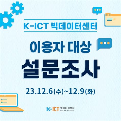 K Ict 빅데이터센터 이용자 대상 설문조사 참여 안내📝 한국지능정보사회진흥원 빅데이터센터