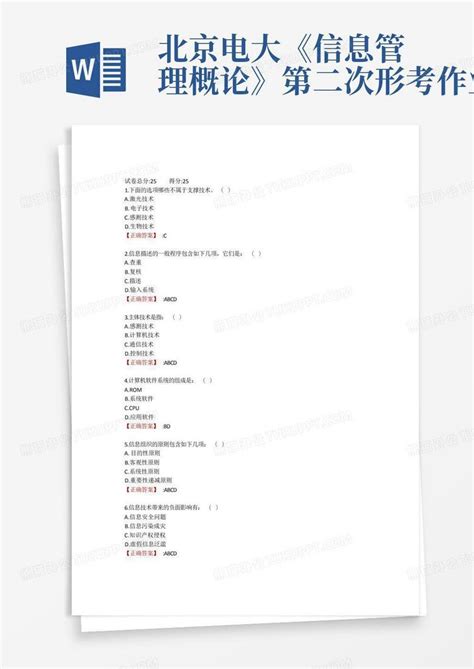 北京电大信息管理概论第二次形考作业Word模板下载 编号ldywjgpk 熊猫办公