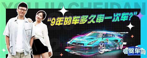 9年的车多久审一次车 有驾