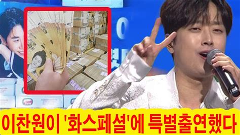화스페셜이 오늘 아침 이찬원 영입을 위해 거액의 돈을 지불했습니다 종이에 펜만 대면 이찬원은 돈 명예 가수계 최고 자리까지 모든 것을 손에 넣을 것입니다
