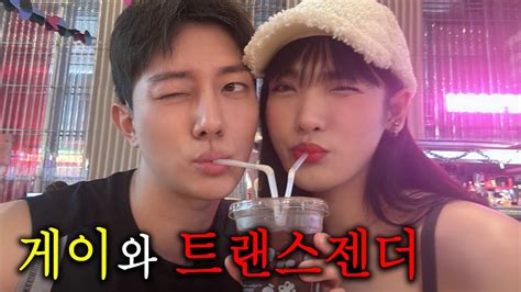 한국 게이와 태국 트랜스젠더 새해맞이 in 방콕 YouTube