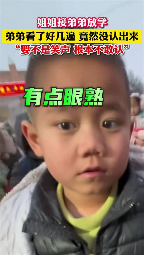 姐姐接弟弟放学，弟弟竟然没认出来