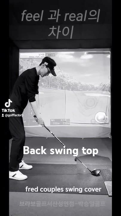 백스윙탑 포지션백스윙잘하는법탑스윙잘하는법골프스윙골프레슨프레드커플스fredcouples박승일골프 브라보스크린골프 서산걸프태안골프당진골프 Youtube