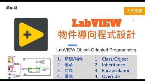 [第16期] getting started with object oriented programming in labview labview物件導向程式設計入門 youtube