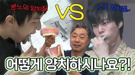치과의사가 본 양치하는 모습🦷 제가 추천하는 양치질 방법은 이렇습니다 Youtube