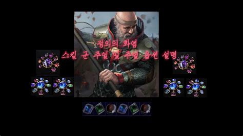 정의의 화염rf빌드 스킬 군 주얼 및 주얼 옵션 설명 Youtube