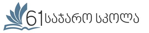 N61 საჯარო სკოლა