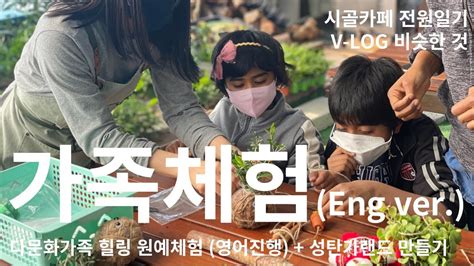 포레도에서 크리스마스 준비하기 다문화가족 원예체험 Youtube