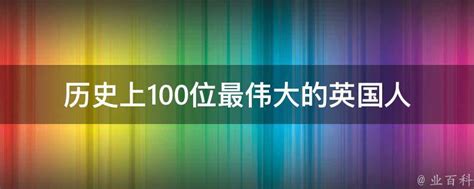历史上100位最伟大的英国人 业百科