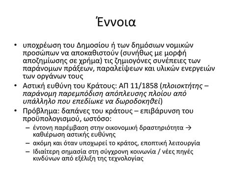 Εφαρμογές δημοσίου δικαίου Ppt κατέβασμα