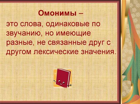 Омонимы, синонимы, антонимы, паронимы - презентация онлайн