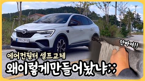 르노 아르카나 Xm3 하이브리드 에어컨필터 교체 🚗 어렵게어렵게 성공😭 Youtube