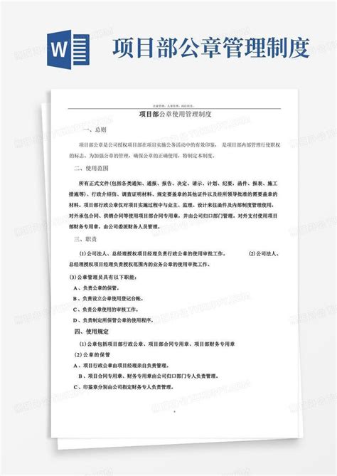 项目部公章管理制度 项目部公章使用管理制度Word模板下载 编号lwreravq 熊猫办公