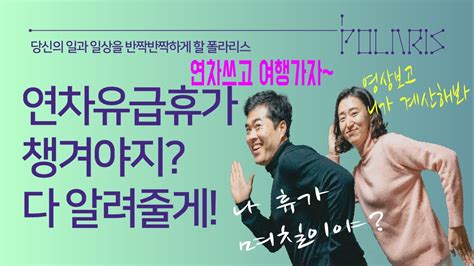 [노무사 상담] 연차유급휴가 제대로 알고 쓰자 내 휴가는 며칠 개정내용 완벽 반영 Youtube