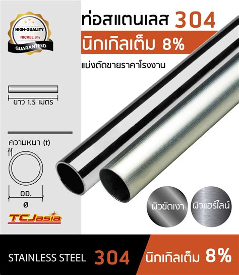 ท่อสแตนเลส 304 ขนาดท่อ 3 8 นิ้ว [9 5 Mm ] ยาว 1 1 5 เมตร หนา 1 1 2 มิล ผิวเงา แฮร์ไลน์ แบ่งขายมี
