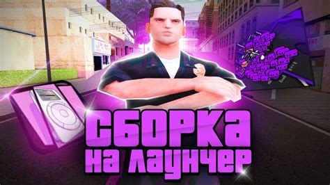 ФИОЛЕТОВАЯ СБОРКА для СЛАБЫХ ПК на ЛАУНЧЕР Arizona Rp Youtube