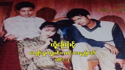 ထို့ကြောင့် အပိုင်း ၂ လူမင်း၊ ကျော်သူ၊ လင်းဇာနည်ဇော် မြန်မာဇာတ်ကား Youtube