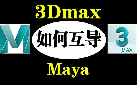 Maya与3dmax如何互导？小白必学小技巧！maya建模零基础入门教程，3d建 哔哩哔哩