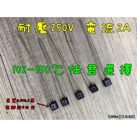 Mr Miss附發票 2A 250V 溫度保險絲 102C 115 130 135 150度 電風扇 抽風扇 過熱 蝦皮購物
