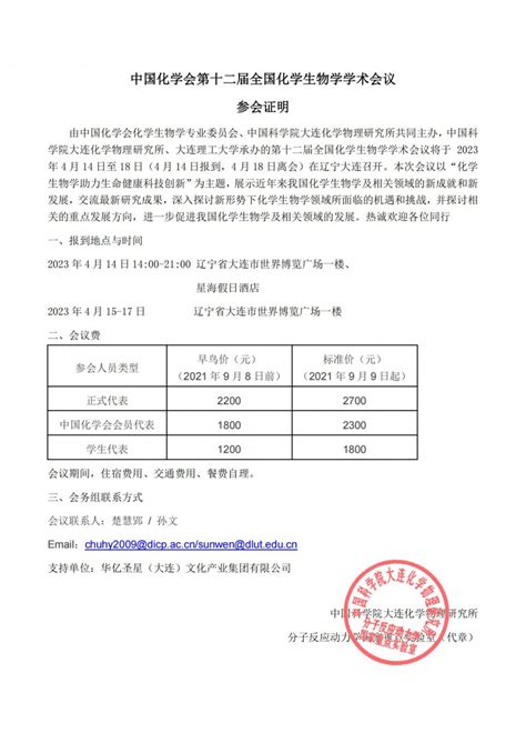参会证明and会议通知（盖章版） 中国化学会第十二届全国化学生物学学术会议 中国化学会