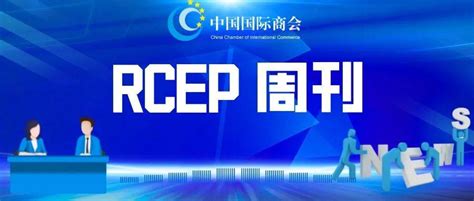 RCEP周刊RCEP最新动态来了 企业 中国贸促会 原产地