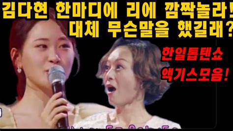 한일톱텐쇼 김다현 우타고코로리에 향해 이런말을 남겼다고 리액션 하나도 어쩜 하나도 버릴게 없다현 Youtube