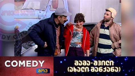 კომედი შოუ მამა შვილი ახალი მანქანა Youtube