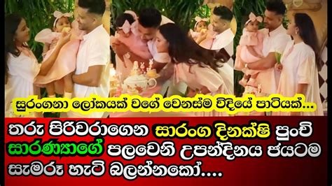කලා තරු පිරිවරාගෙන සාරංග දිනක්ෂි චූටි සාරණ්‍යාගේ පලවෙනි උපන්දිනය ජයටම සැමරුවේ මෙහෙමයි Youtube