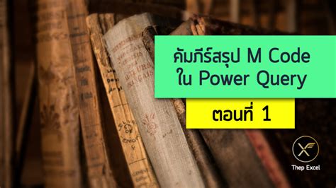 คัมภีร์สรุป M Code ใน Power Query ตอนที่ 1 Thep Excel