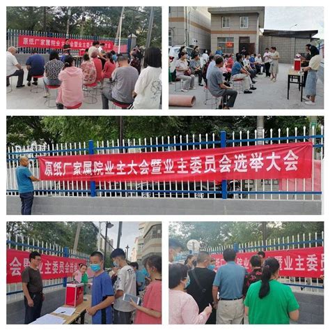 【工作动态】提升业主自治意识 强化物业管理水平—中街街道南河道社区在原纸厂家属院召开业主委员会选举大会小区组织业主