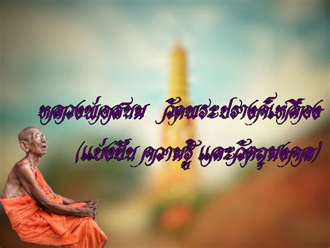 ฝากกลุ่มหลวงปู่สนม วัดพระปรางค์เหลือง Facebook