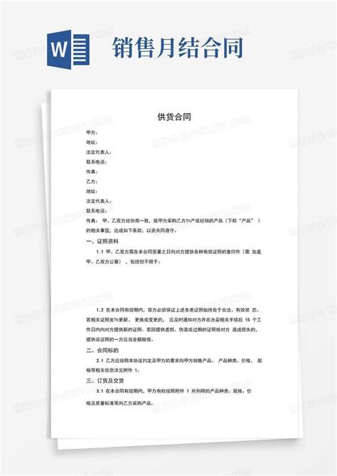 供货月结合同Word模板下载 编号lejnomxq 熊猫办公