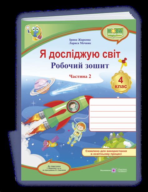 Книга Робочий зошит Я досліджую світ 4 клас до підручника І Жаркової Л Мечник Частина