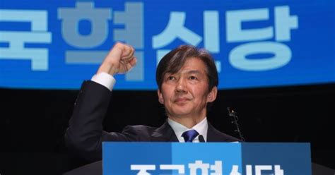 與 “조국혁신당 반성 없이 ‘사적 복수위해 정치에 뛰어들어 20대 지지율 0”