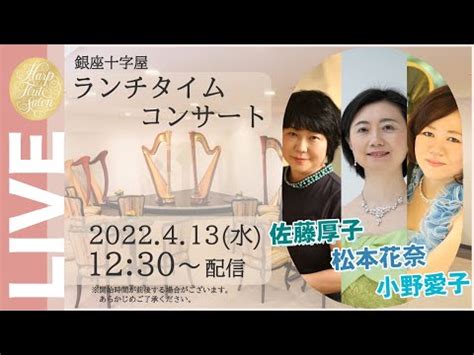 銀座十字屋ランチタイムコンサートvol 557 ハープ佐藤厚子松本花奈小野愛子 YouTube
