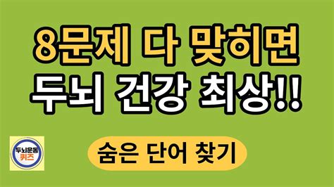 8문제 다 맞히면 두뇌 건강 최상숨은단어찾기치매예방활동 단어퀴즈 치매테스트치매예방퀴즈 치매예방법 집중력키우기