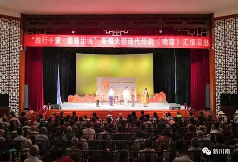 致敬榜样传承文化 大型现代川剧《晚霞》内江首演圆满完成戏曲